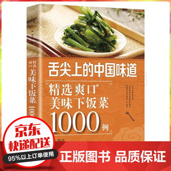 舌尖上的中国味道一精选爽口美味下饭菜1000例 1000道精选菜例从饭前开胃汤到饭后甜点照顾您吃饭的