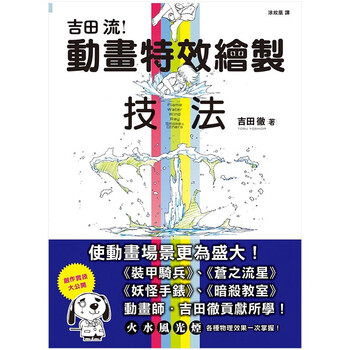 吉田流动画特效绘制技法 吉田彻 绘本画作台版原版图书籍漫画技法艺术教程