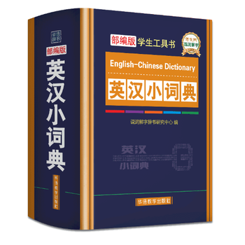 新华书店 英汉小词典(部编版)(精)/学生工具书