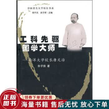 工科先驱国学大师:南洋大学校长唐文治