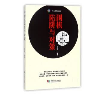 围棋陷阱与对策