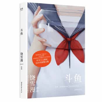 斗鱼(2019全新修订版)