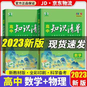 【新教材版】2023曲一线知识清单高中高一高二高三新高考版教材知识点专项解读教辅工具高中一二三轮复习资料书 共2本 高中数学+物理 新教材版