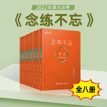厚大法考2022 国家法律职业资格考试《念练不忘》口袋书 全八册 司法考试客观题考前冲刺背诵版
