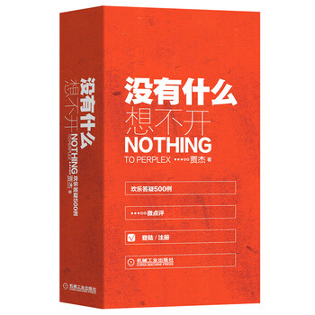 没有什么想不开 欢乐答疑500例