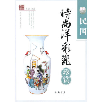 民国时尚洋彩瓷 刘勇
