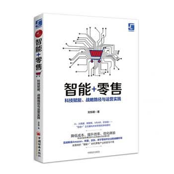 智能+:科技赋能.战略路径与运营实践 经济 刘东明 中国经济出版社 9787513657754