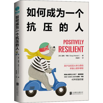 如何成为一个抗压的人