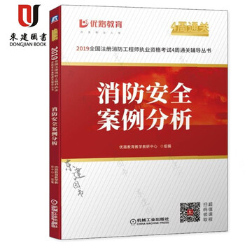 2019全国注册消防工程师执业资格考试4周通关辅导丛书:消防安全案例分析