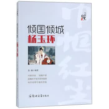 倾国倾城：杨玉环/巾帼红尘系列