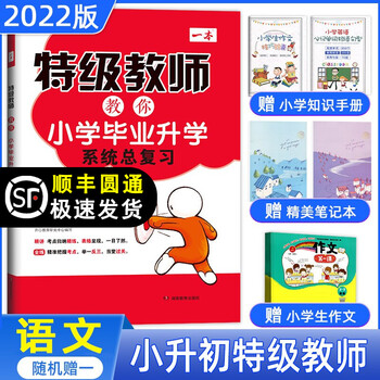 2022新版开心一本 特级教师教你小学毕业升学系统总复习语文 全国通用版 六年级升学毕业总复习小升初语文