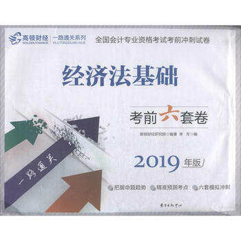 高顿财经 一路通关系列 经济法基础 考前6套卷 2019