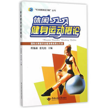 休闲健身运动概论 程锡森、张先松 9787562537182 中国地质大学出版社