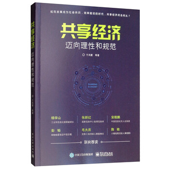 共享经济：迈向理性和规范