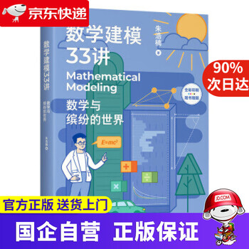 数学建模33讲 数学与缤纷的世界（图灵出品） 朱浩楠 著 人民邮电出版社 9787115581365