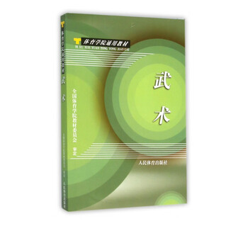 武术(体育学院通用教材)