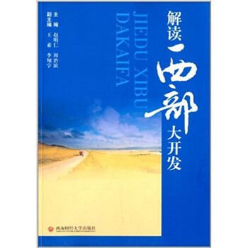 解读西部大开发