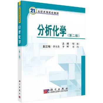 分析化学（第二版）