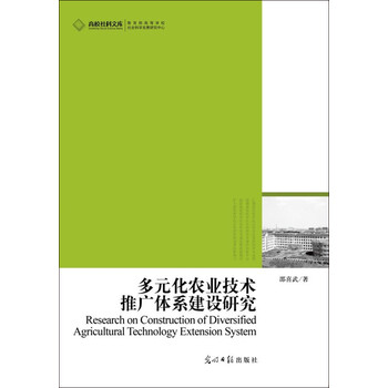 多元化农业技术推广体系建设研究/农业/林业/书籍/分类农艺学