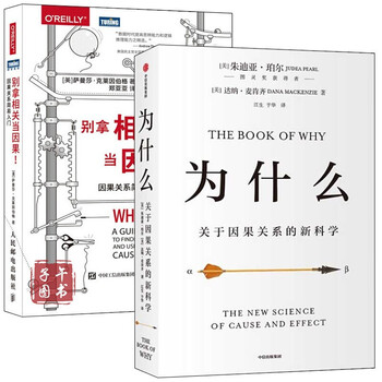 为什么 关于因果关系的新科学+别拿相关当因果 因果关系简易入门（2册）正版图书