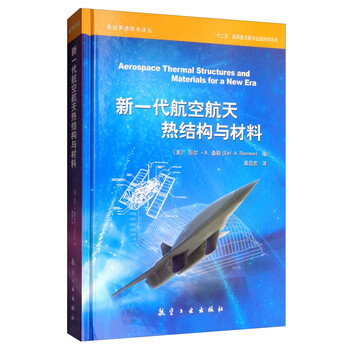 新一代航空航天热结构与材料