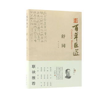 舒同/百年巨匠