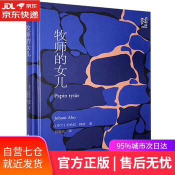 【图书】牧师的女儿 尤哈尼·阿霍 中国国际广播出版社