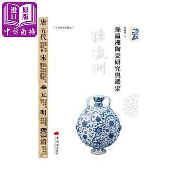 孙瀛洲陶瓷研究与鉴定 港台原版 孙瀛洲 艺术家