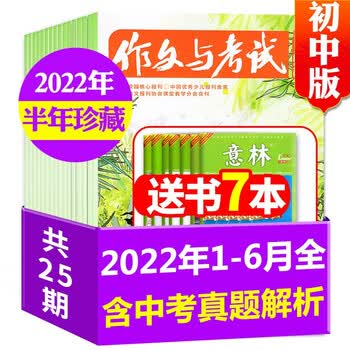 【包邮半年珍藏送7本共25期】作文与考试初中版杂志2022年1.2.3/4/5/6/7/8/9/10/11/12/13/14/15/16.17.18期打包中考作文素材期刊