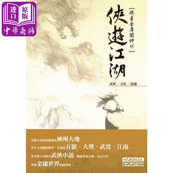 侠游江湖 跟着金庸闯神州 港台原版 香港中国旅游出版社