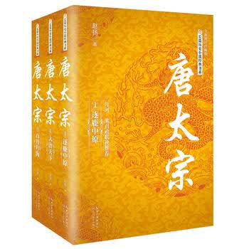 正版 《唐太宗(全三册)(长篇历史小说经典书系)》 赵扬 长江文艺出版社 97875354837