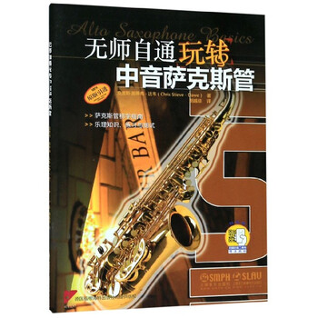 无师自通玩转中音萨克斯管(原版引进)