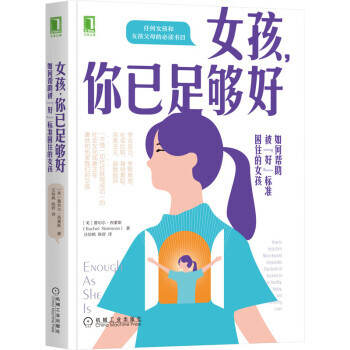女孩，你已足够好：如何帮助被“好”标准困住的女孩 [美]蕾切尔·西蒙斯（RachelSimmons）