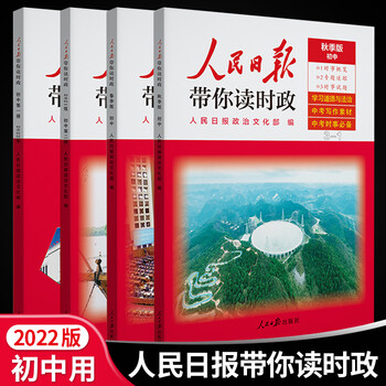 2022新版人民日报带你读时政小学低年级高年级全套时事概览专题追踪看政治热点试题作文素材书籍模板写作 【全套4本】初中版 小学通用