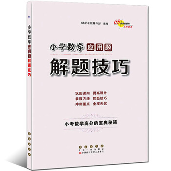 小学数学应用题解题技巧 小考数学高分的宝典秘籍 小学123456年级数学应用题练习 一二三四五六年级