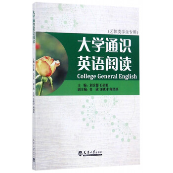 大学通识英语阅读(艺体类学生专用)