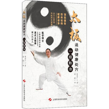 太极运动健康处方 一招防治