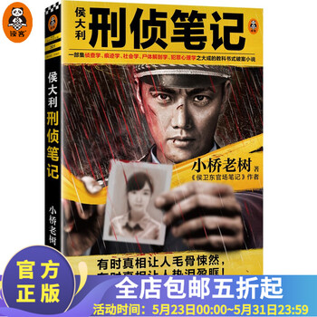 侯大利刑侦笔记1（带你见识教科书式的破案手法和刑侦智慧）侦探推理悬疑烧脑小说