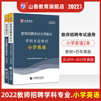 山香教育2022教师招聘考试用书小学英语学科专业知识教材历年真题押题试卷