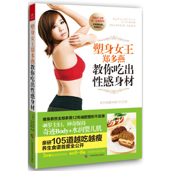 塑身女王郑多燕教你吃出性感身材【正版图书】