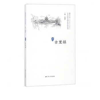 古里镇/历史文化名城名镇名村系列