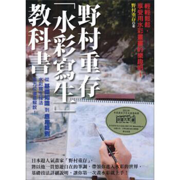 现货台版 野村重存水彩写生教科书 随心所欲的将身边的风景画出来 艺术绘画水彩