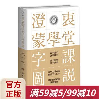 【博集天卷直营】澄衷蒙学堂字课图说