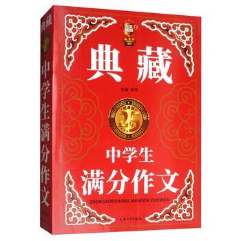 中学生满分作文（典藏版）