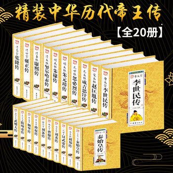 正版 中国皇帝全传正版中华历代帝王传大系全20册精装版帝王书籍曹操传魏武帝汉武帝朱元璋历史人物传记