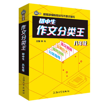 初中生作文分类王8年级 同步作文素材