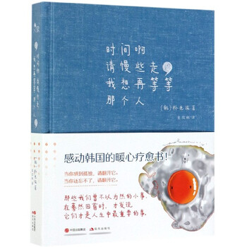 时间啊请慢些走我想再等等那个人  感动韩国的暖心疗愈书 如何控制负面情绪 外国文学作品选