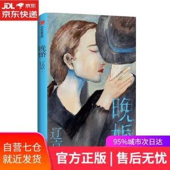 【正版图书】晚婚 辽京 中信出版集团