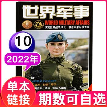 【多期自选】世界军事杂志2022年5月下第10期赠海报 军事资讯武器科技发展期刊【单本】 2022年5月下第10期