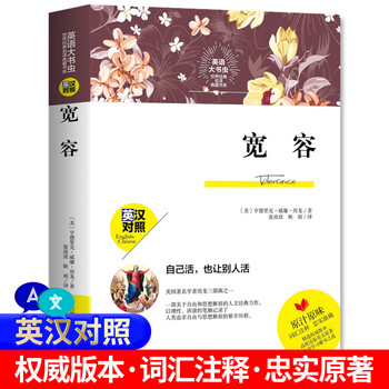 宽容 (英汉对照)/英语大书虫世界经典名译典藏书系
